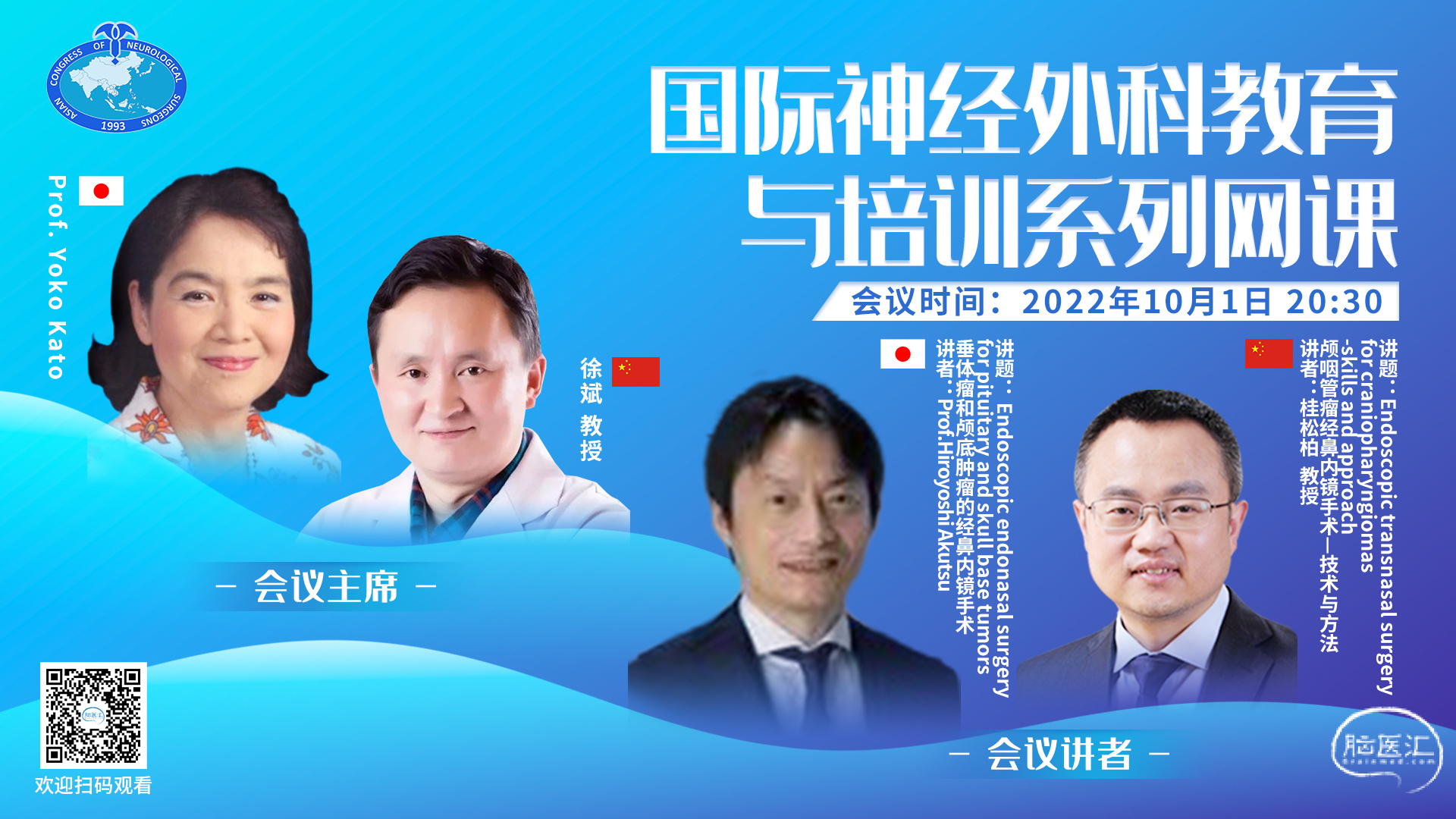 【10月1日2030直播】颅咽管瘤经鼻内镜手术—技术与方法垂体瘤和颅底肿瘤的经鼻内镜手术,国际神经外科教育与培训系列网课 脑医汇
