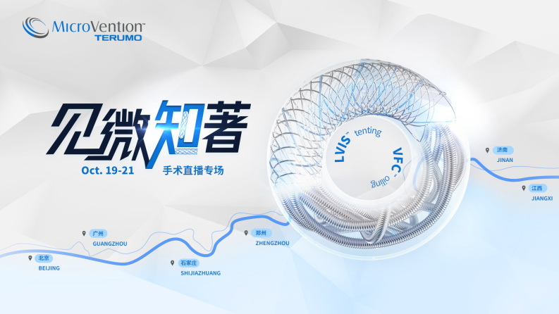 “见微知著”MicroVention™手术直播专场