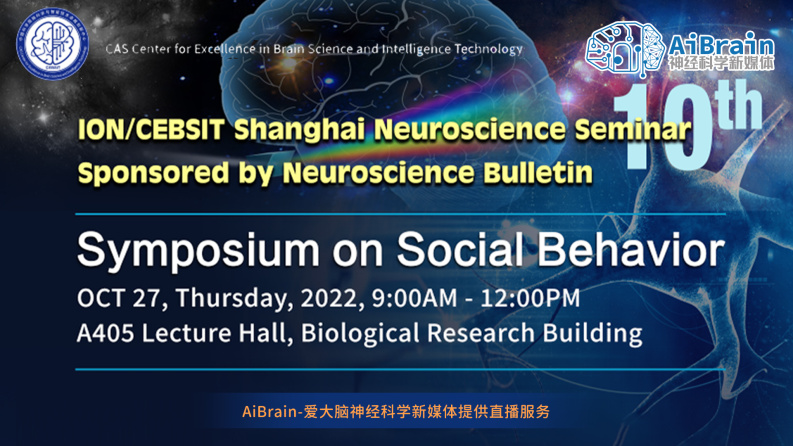 中科院神经所联合Neuroscience Bulletin学术研讨会 - Constructing Simple and Complex ...