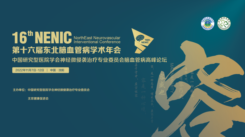 第十六届东北脑血管病学术年会 中国研究型医院学会神经微侵袭治疗专业委员会脑血管病高峰论坛 股动脉穿刺管理 脑医汇 神外资讯 神介资讯