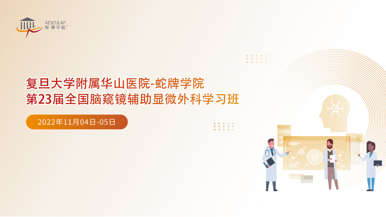 复旦大学附属华山医院 蛇牌学院丨第23届全国脑窥镜辅助显微外科学习班 基于颅底解剖实践的内镜经鼻垂体瘤手术技术探讨 脑医汇