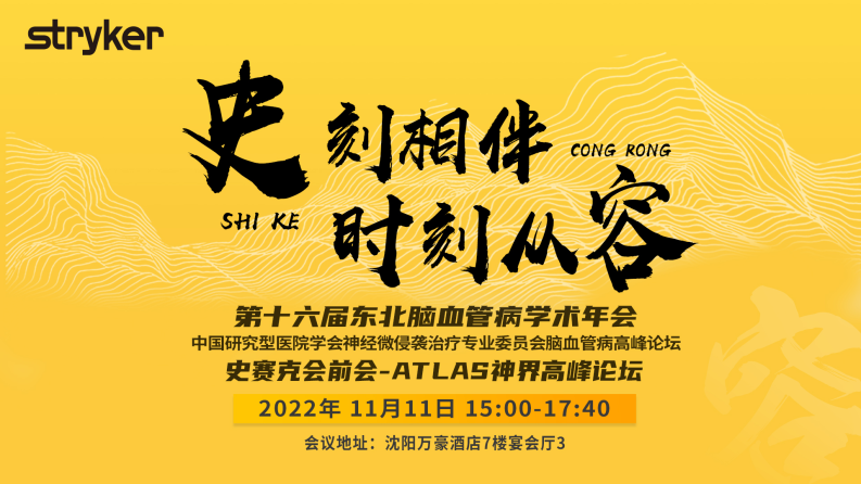第十六届东北脑血管病学术年会 中国研究型医院学会神经微侵袭治疗专业委员会脑血管病高峰论坛 跨循环支架辅助栓塞基底动脉尖小脑上动脉瘤病例