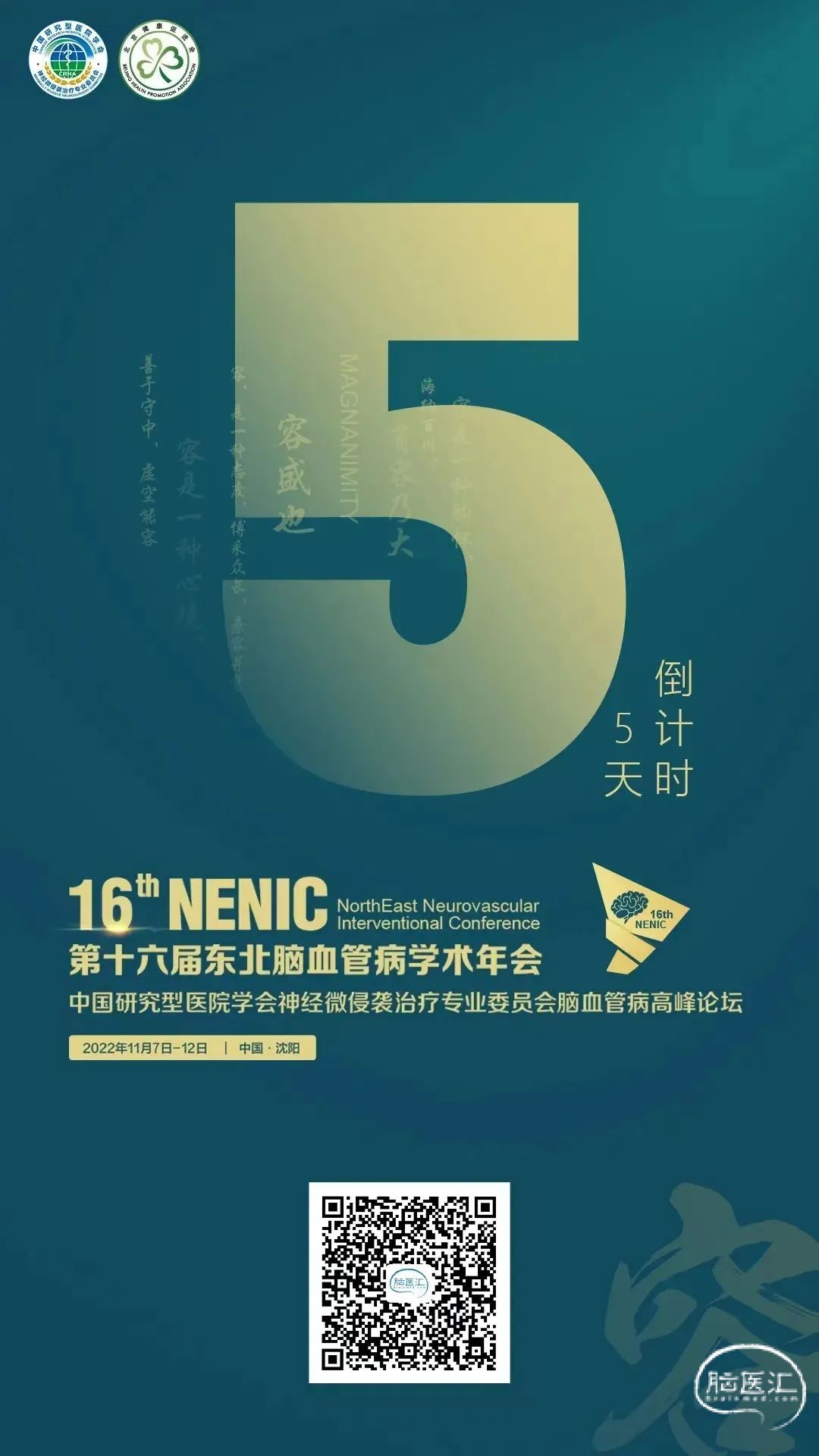 【倒计时5天】第十六届东北脑血管病学术年会 中国研究型医院学会神经微侵袭治疗专业委员会脑血管病高峰论坛，敬请期待！ 脑医汇