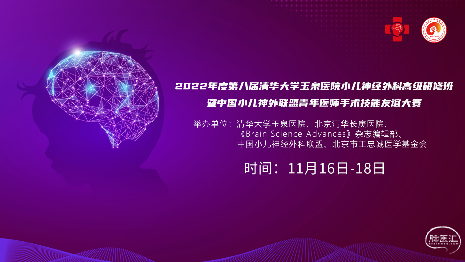2022年度第八届清华大学玉泉医院小儿神经外科高级研修班暨中国小儿神外联盟青年医师手术技能友谊大赛 颅咽管瘤术后并发症的判断与治疗 脑
