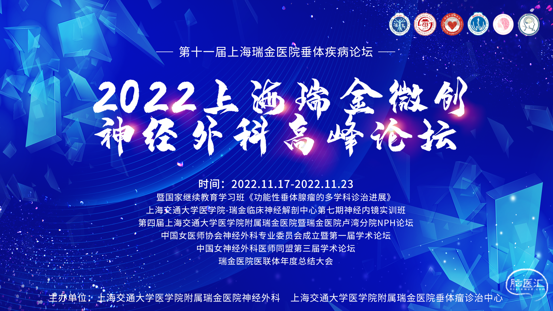 2022上海瑞金微创神经外科高峰论坛 脑血管病相关意识障碍的诊断治疗 脑医汇