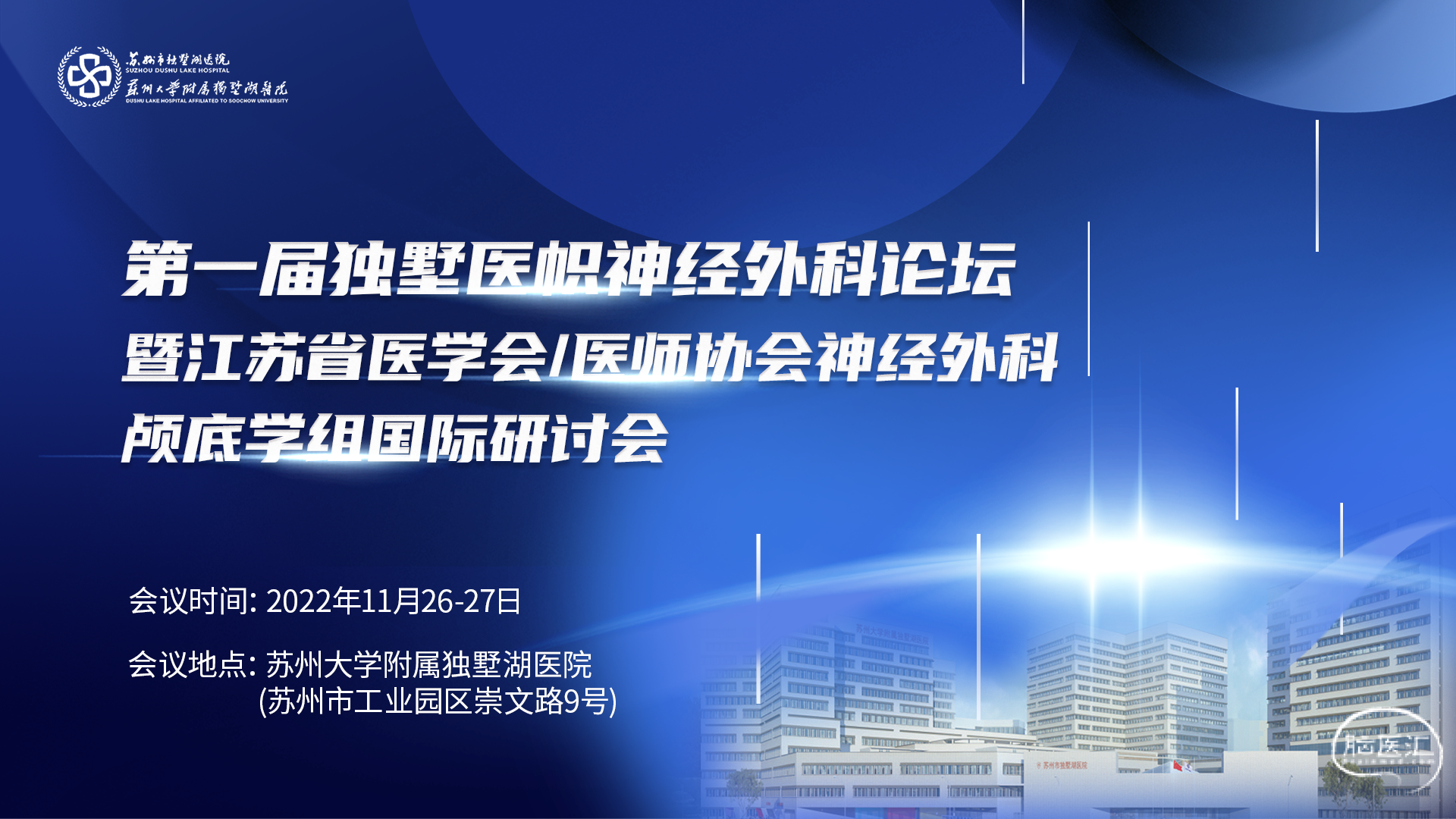 第一届独墅医帜神经外科论坛暨江苏省医学会医师协会神经外科颅底学组国际研讨会 开场致辞 脑医汇