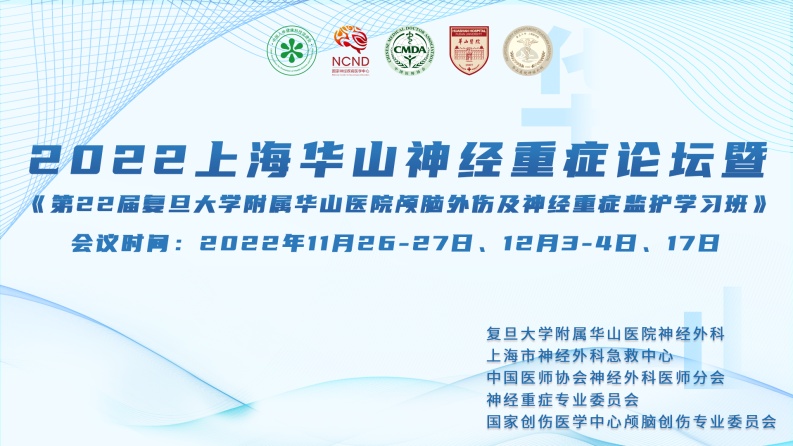 2022国家神经疾病中心国家创伤医学中心颅脑创伤专业委员会——上海华山神经重症论坛暨《第22届复旦大学附属华山医院颅脑外伤及神经重症监护学习班