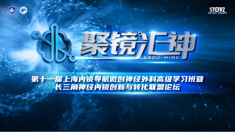 上海内镜导航微创神经外科学习班 第十一届上海内镜导航微创神经外科高级学习班暨长三角神经内镜创新与转化联盟论坛 Ube双通道内镜技术 脑