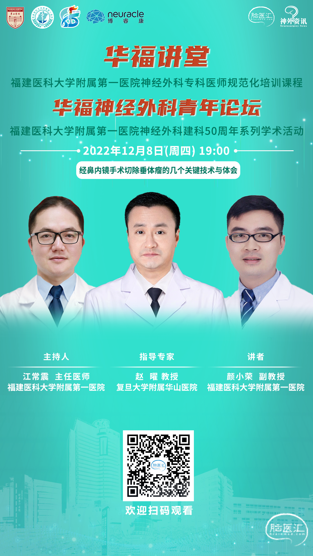 华福讲堂 福建附一神经外科专科医师规范化培训课程、华福神经外科青年论坛 福建医科大学附属第一医院神经外科建科50周年系列学术活动 神经外科