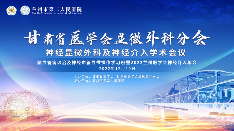 甘肃省医学会显微外科分会神经显微外科及神经介入学术会议脑血管病诊治及神经血管显微操作学习班暨2022兰州医学会神经介入年会 颅内动脉瘤栓塞