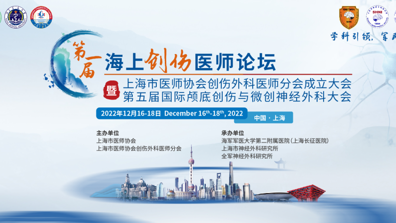 第五届国际颅底创伤与微创神经外科大会暨2022中华医学会神经创伤与脑出血大会、第一届海上创伤医师论坛 颅骨修补手术相关问题探讨 脑医汇