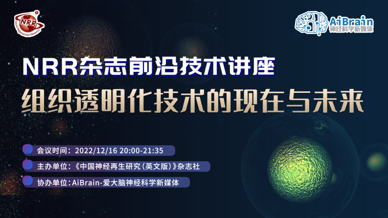 AiBrain-NRR杂志线上论坛