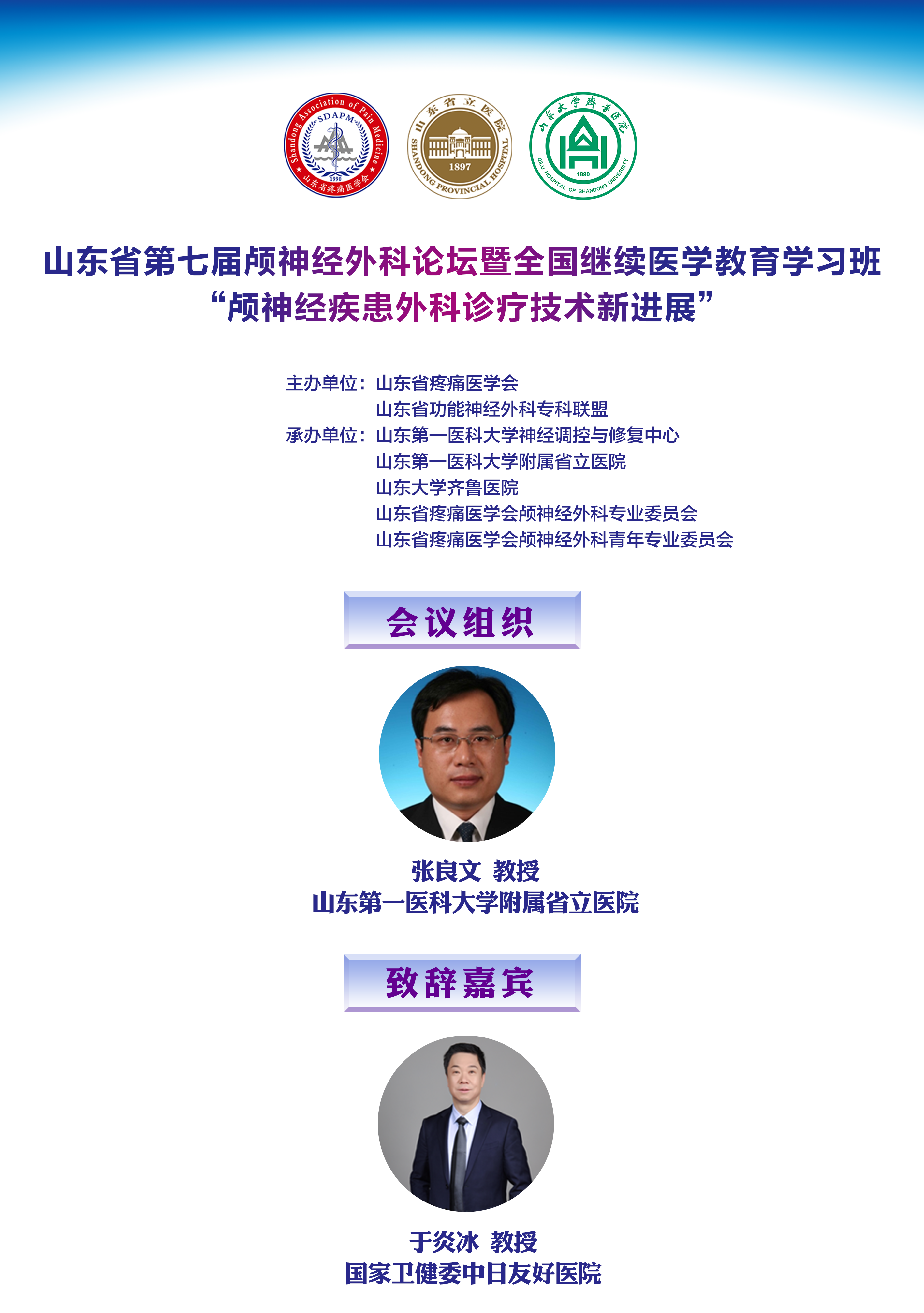 【会议通知】山东省第七届颅神经外科论坛暨全国继续医学教育学习班 颅神经疾患外科诊疗技术新进展”，12月17日，欢迎参会！ 脑医汇 神