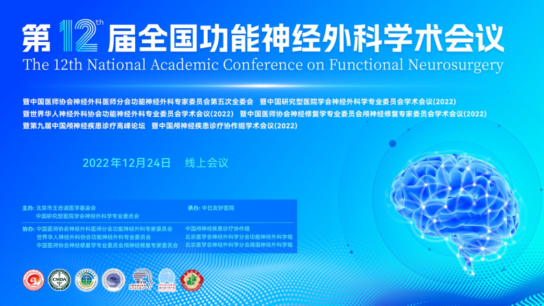 第12届全国功能神经外科学术会议 迷走神经电刺激在药物难治性癫痫治疗中的应用 颈部单切口迷走神经刺激器植入术 脑医汇 神外资讯
