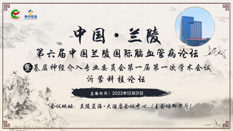 2022年第六届中国兰陵国际脑血管病论坛暨基层神经介入专业委员会第一届第一次学术会议 沂蒙科技论坛 开幕式 脑医汇