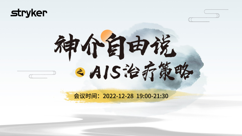 神介自由说之ais治疗策略 基底动脉闭塞取栓治疗 脑医汇 神外资讯 神介资讯 