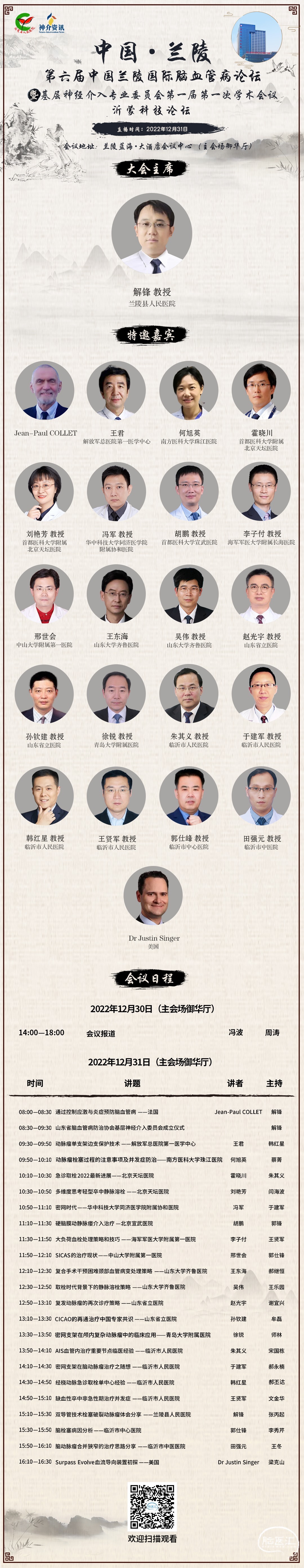 2022年第六届中国兰陵国际脑血管病论坛暨基层神经介入专业委员会第一届第一次学术会议 沂蒙科技论坛 开幕式 脑医汇