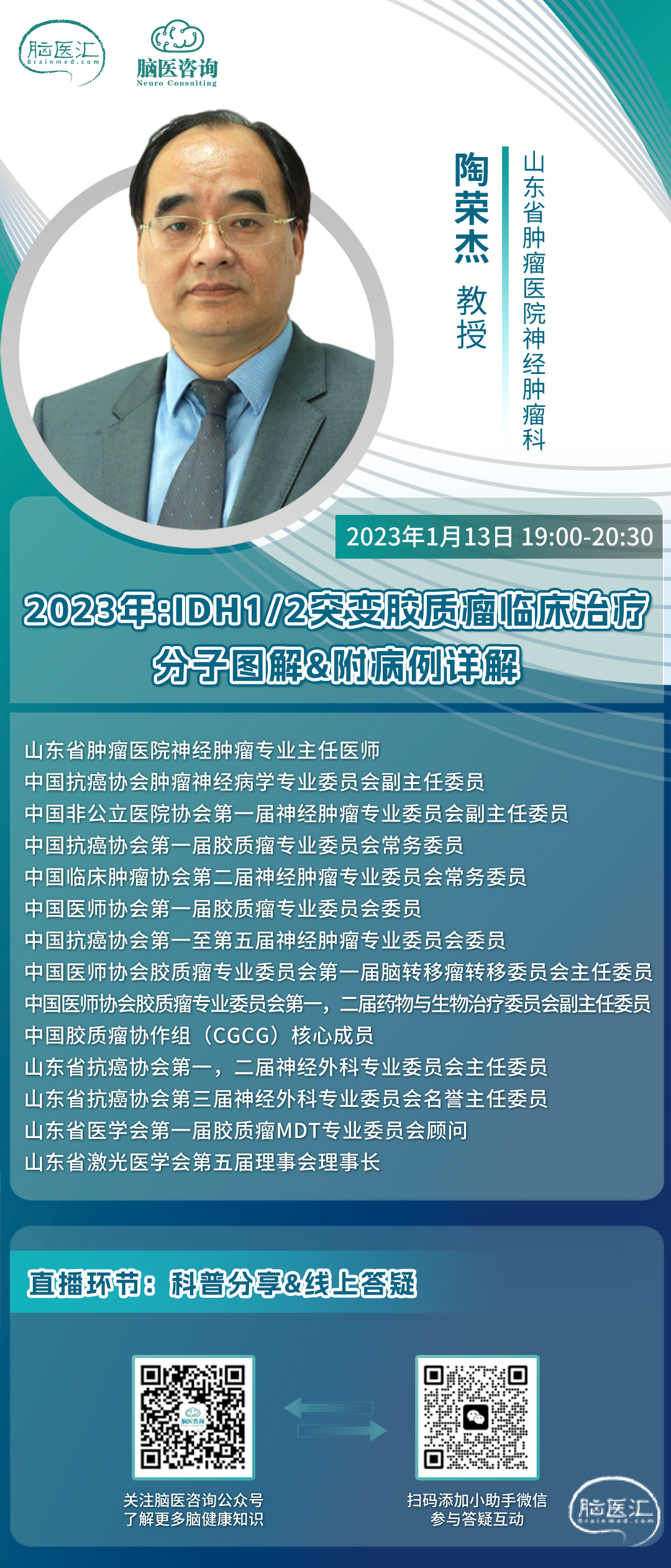 脑瘤综合治疗 脑医咨询患教直播课 恶性脑胶质瘤基因测序报告解读及其靶向、免疫药物选择第一讲 脑医汇 神外资讯 神介资讯