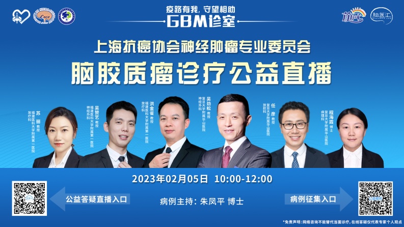 【gbm诊室】疫路有我，守望相助 知名脑瘤专家在线答疑 【gbm诊室】 北京天坛医院团队 知名脑瘤专家在线答疑 脑医汇 神外资讯