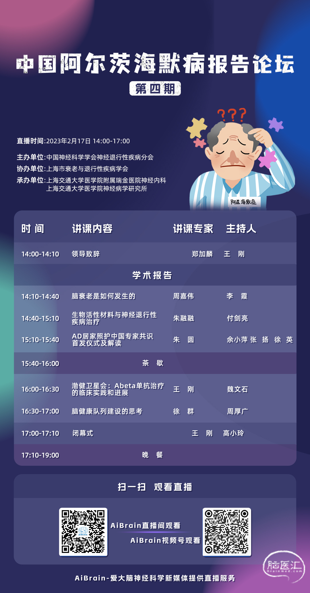 中国阿尔茨海默病报告论坛第四期 脑医汇 