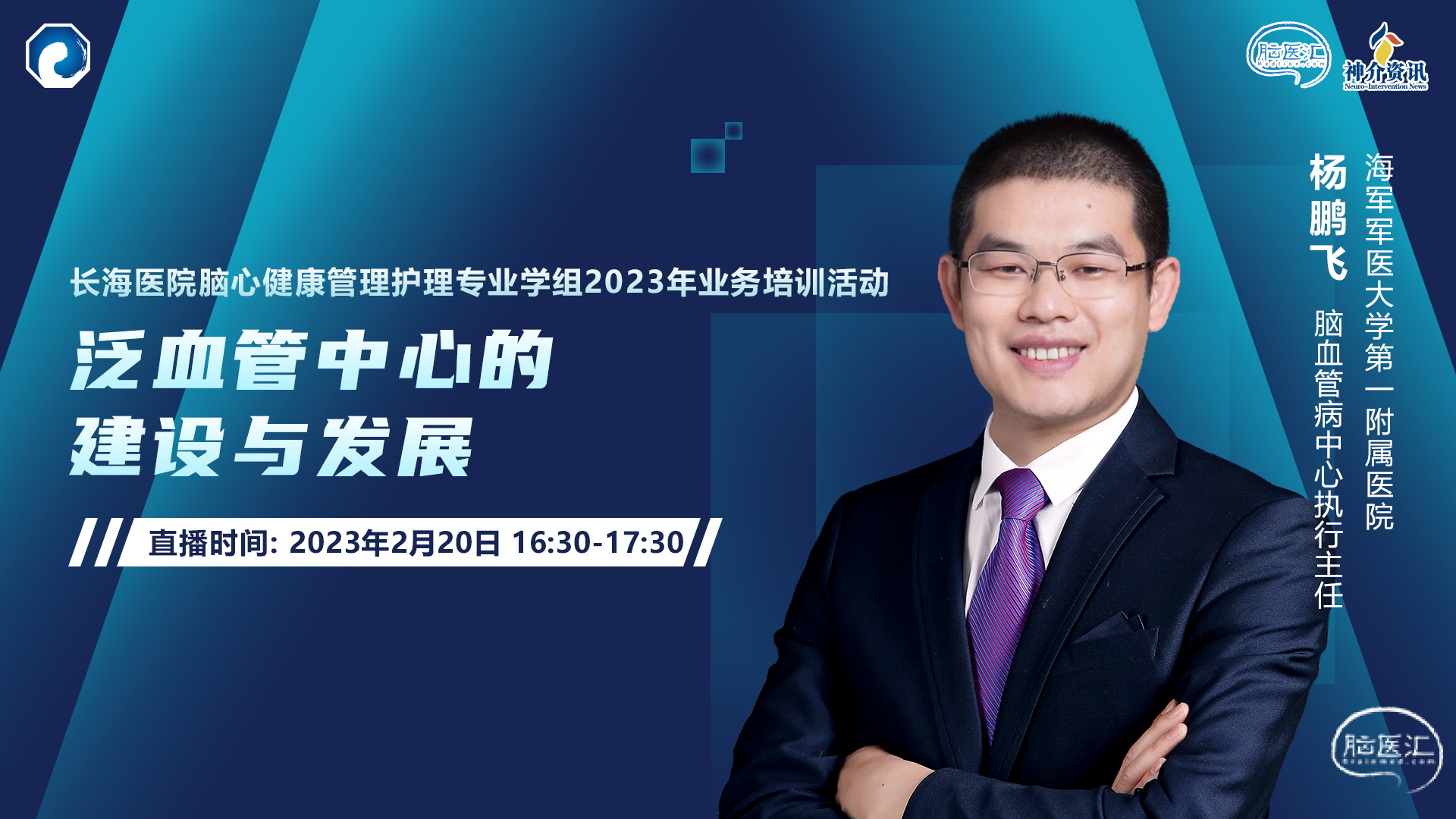 长海医院脑心健康管理护理专业学组2023年业务培训活动 脑血管病中心杨鹏飞主任：泛血管中心的建设与发展 脑医汇 神外资讯 神介资讯