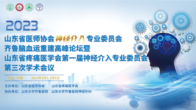 山东省医师协会神经介入专业委员会齐鲁脑血运重建高峰论坛暨山东省疼痛医学会第一届神经介入专业委员会第三次学术会议 手术直播 脑医汇