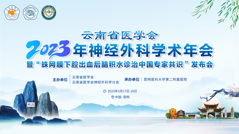 云南省医学会2023年神经外科学术年会暨 蛛网膜下腔出血后脑积水诊治中国专家共识”发布会 开幕式 暨 蛛网膜下腔出血后脑积水诊治中国专家