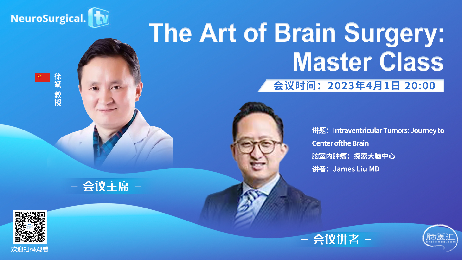 【4月1日20:00直播】The Art of Brain Surgery: Master Class - 脑医汇