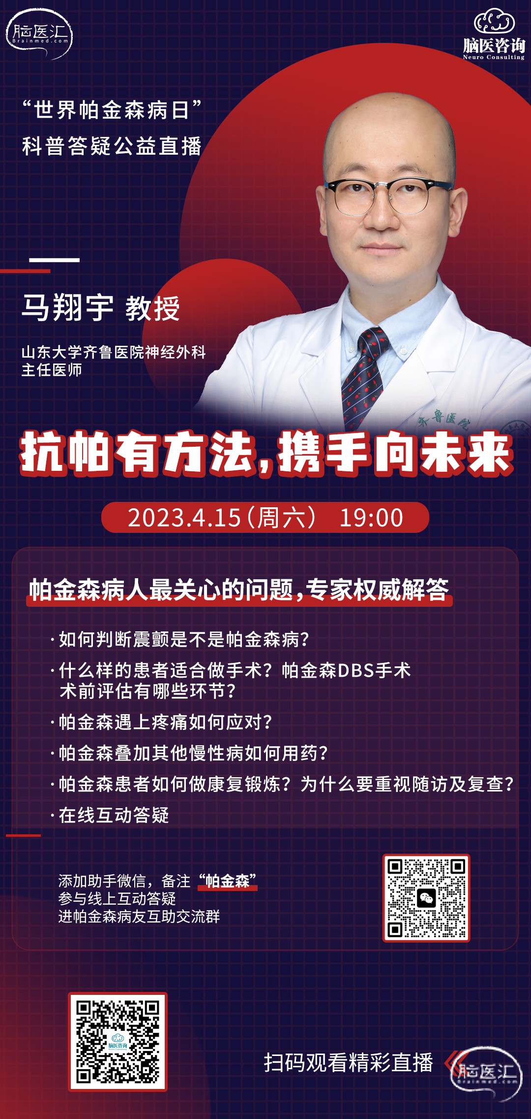 脑医咨询 帕金森 患教直播课 帕金森病脑深部电刺激(dbs)手术治疗最佳时机及标准化操作流程 脑医汇 神外资讯 神介资讯