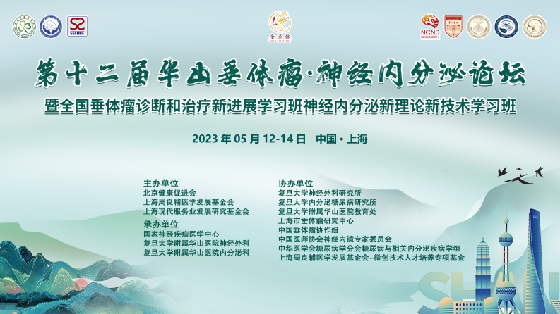 第十二届华山垂体瘤·神经内分泌论坛暨全国垂体瘤诊断和治疗新进展学习班神经内分泌新理论新技术学习班 诺华卫星会 善择时机，全程守卫 奥曲肽