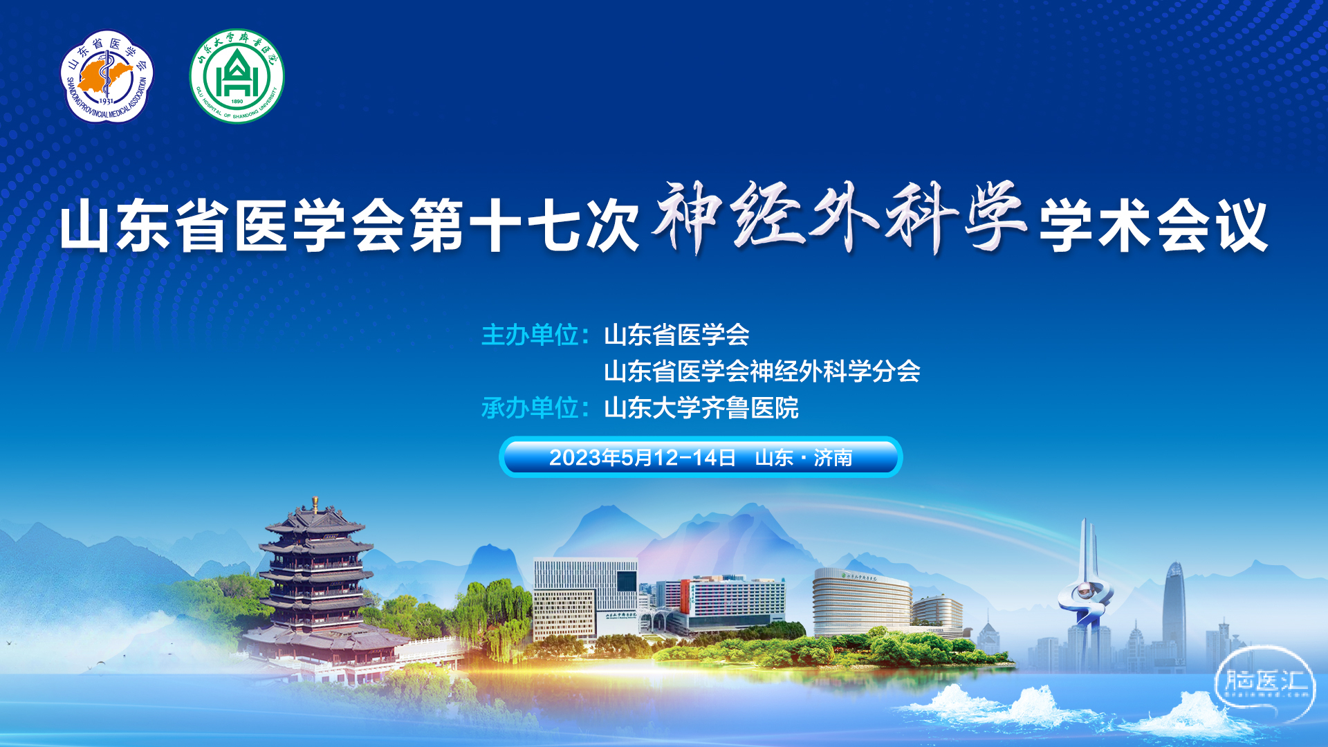 山东省第十七次神经外科学学术会议 开幕式 脑医汇