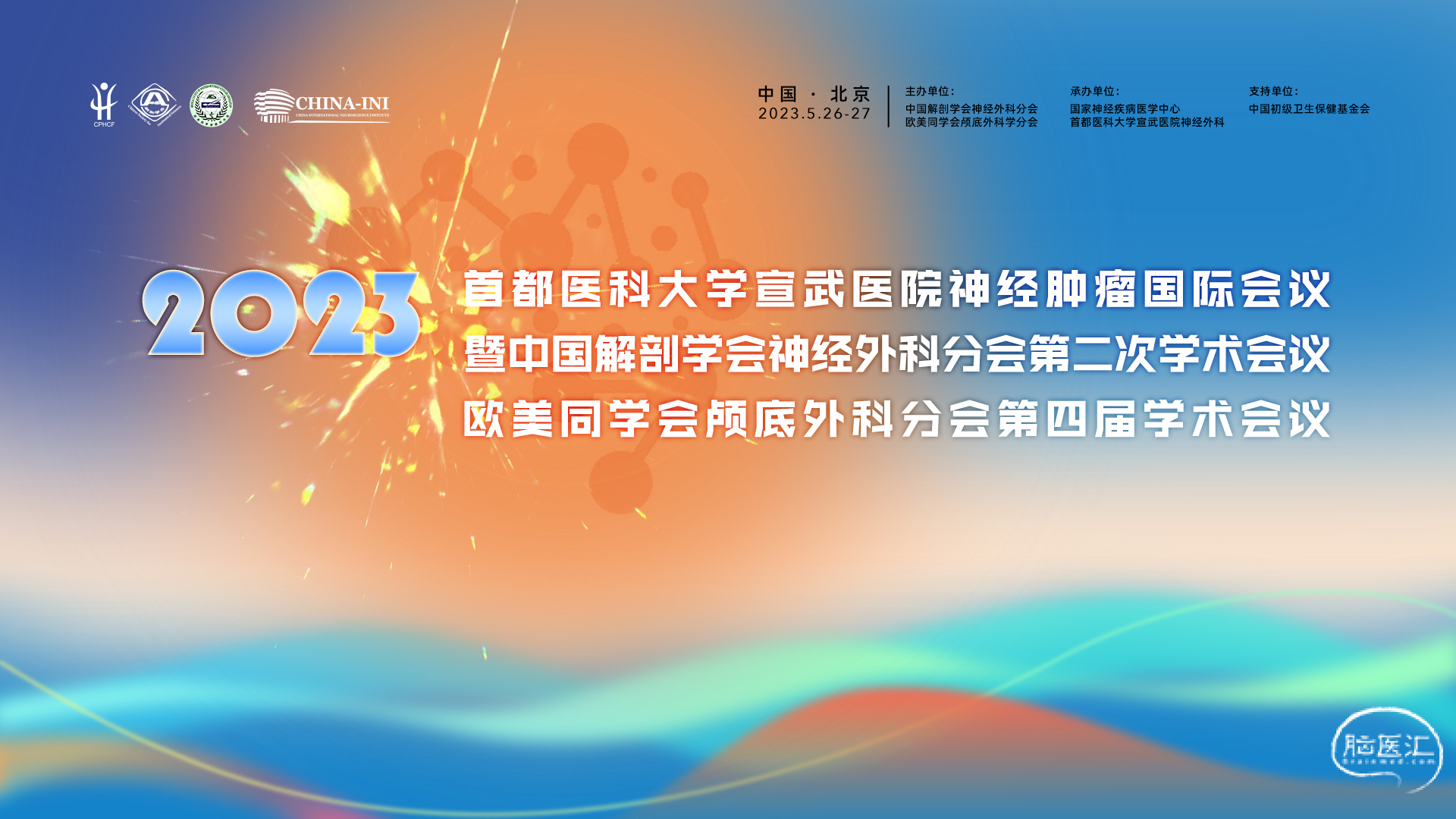 首都医科大学宣武医院神经肿瘤国际会议暨中国解剖学会神经外科分会第二次学术会议、欧美同学会颅底外科分会第四届学术会议 颅颈交界区畸形的解剖和