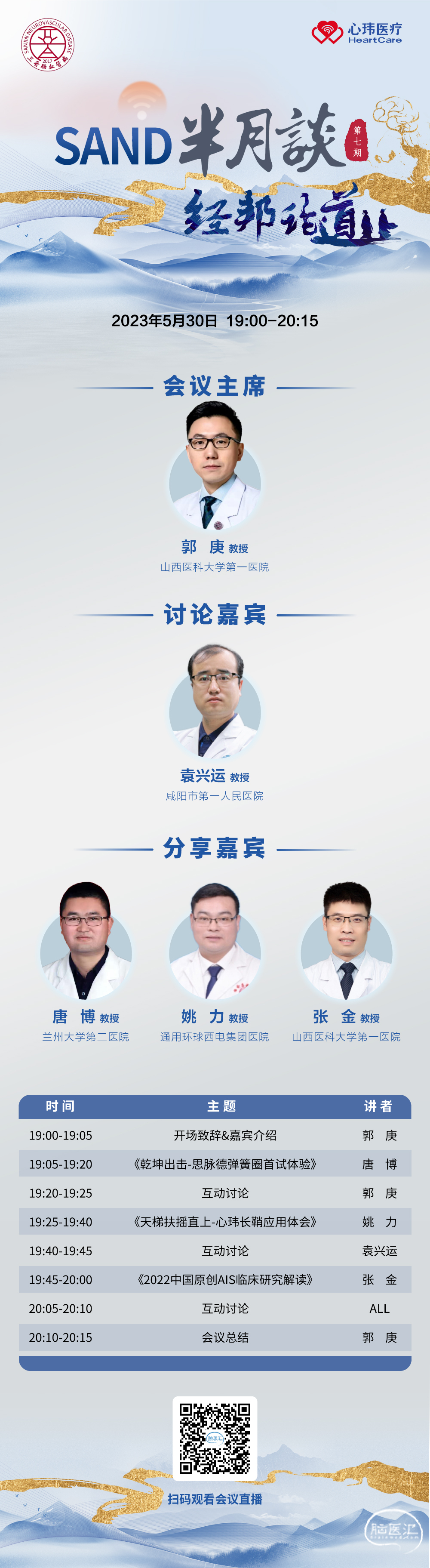 Sand半月谈第七期：经邦论道 开场致辞and嘉宾介绍 脑医汇