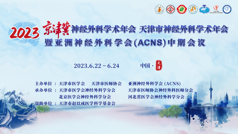 2023京津冀神经外科学术年会天津市神经外科学术年会暨亚洲神经外科学会(acns)中期会议丨2023 Neurosurgery
