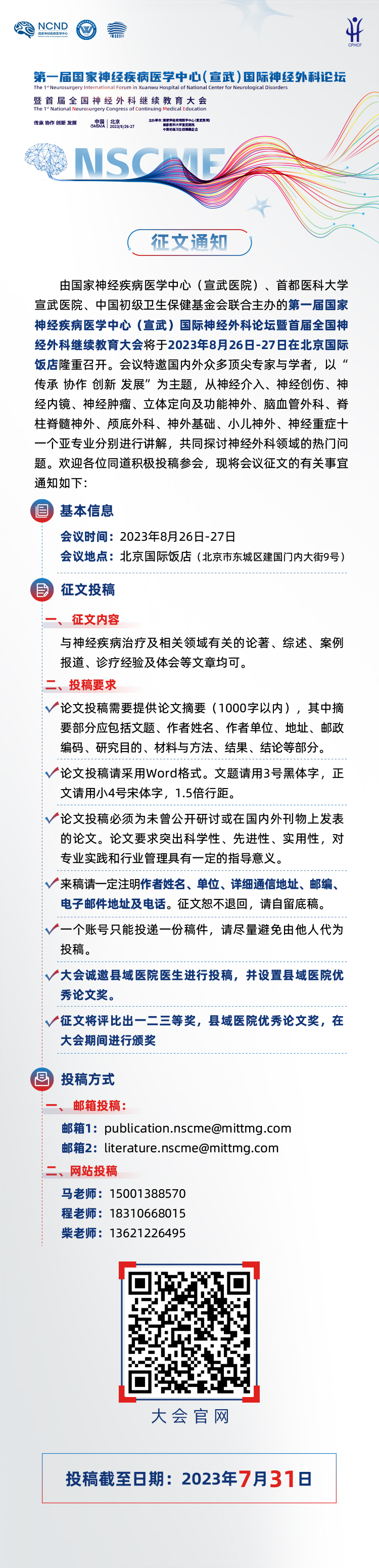 征文通知|第一届国家神经疾病医学中心(宣武)国际神经外科论坛暨首届全国神经外科继续教育大会 脑医汇