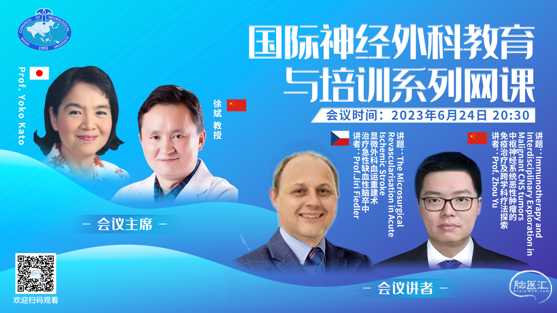 【6月24日2030直播】中枢神经系统恶性肿瘤的免疫治疗及跨学科疗法探索显微外科血运重建术治疗急性缺血性脑卒中，国际神经外科教育与培训系列
