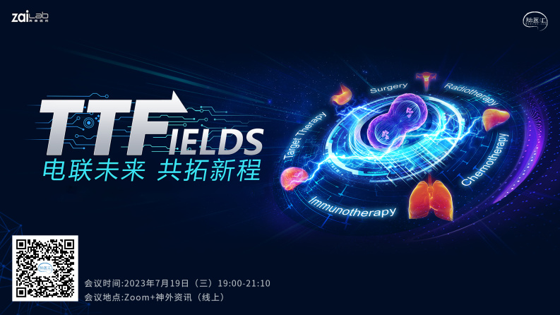 TTFields 电联未来，共拓新程-2023 电动沙龙 - 讨论 - 脑医汇 - 神外资讯 - 神介资讯
