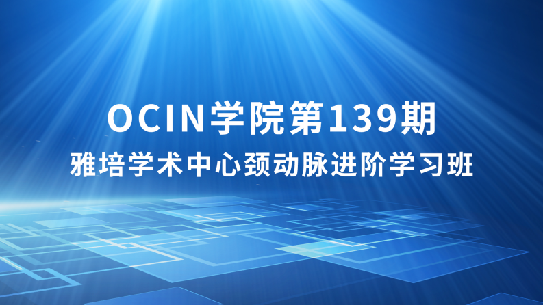 Ocin学院第139期 雅培学术中心颈动脉进阶学习班 血管缝合器的运用 脑医汇