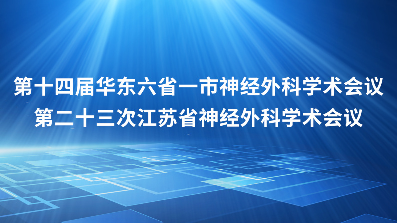 第十四届华东六省一市神经外科学术会议、第二十三次江苏省神经外科学术会议 颞下岩前入路切除岩斜区脑膜瘤的手术体会 脑医汇 神外资讯