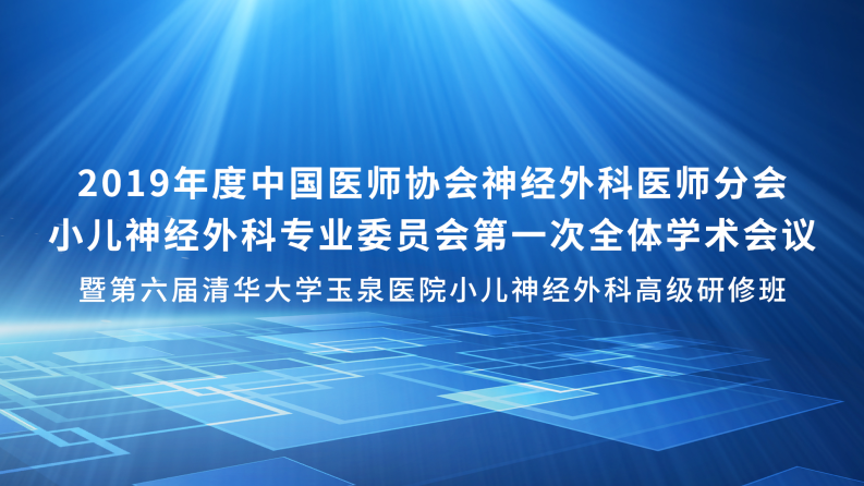 2019年度中国医师协会神经外科医师分会小儿神经外科专业委员会第一次全体学术会议暨第六届清华大学玉泉医院小儿神经外科高级研修班 化疗在小儿