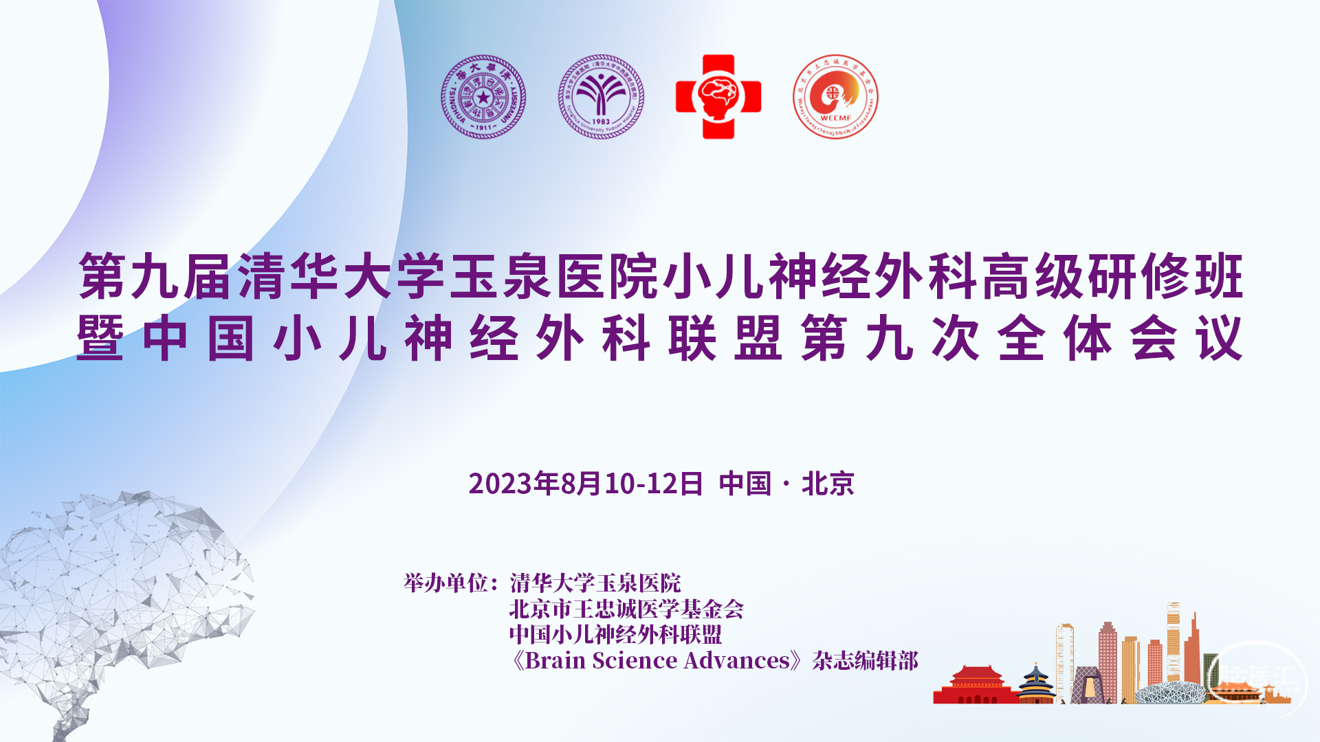2023年度第九届清华大学玉泉医院小儿神经外科高级研修班暨中国小儿神经外科联盟第九次全体会议 脑积水分流术后并发症处理及复杂脑积水分流术