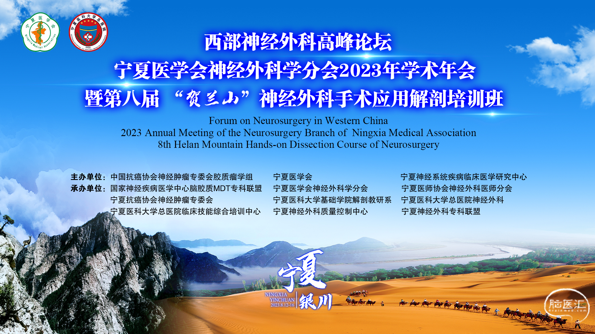 西部神经外科高峰论坛、宁夏医学会神经外科学分会2023年学术年会暨第八届 贺兰山”神经外科手术应用解剖培训班 开幕式致辞 脑医汇
