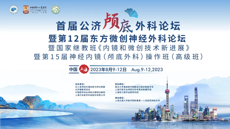 首届公济颅底外科论坛暨第12届东方微创神经外科论坛暨国家继教班《内镜和微创技术新进展》暨第15届神经内镜(颅底外科)操作(高级班) 岩骨