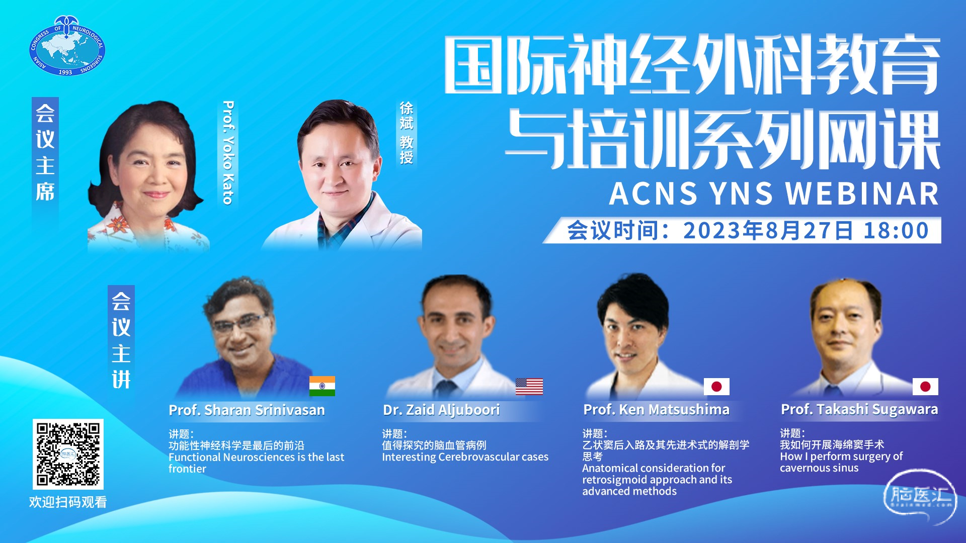 【8月27日1800直播】acns Yns Webinar,国际神经外科教育与培训系列网课 脑医汇