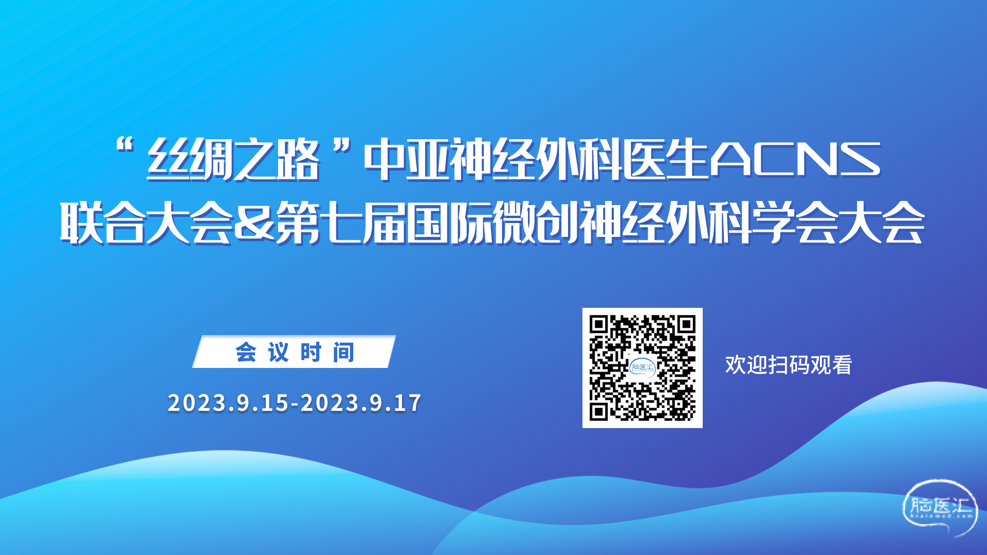 丝绸之路中亚神经外科医生acns联合大会and第七届国际微创神经外科学会大会 全体大会 脑医汇 神外资讯 神介资讯