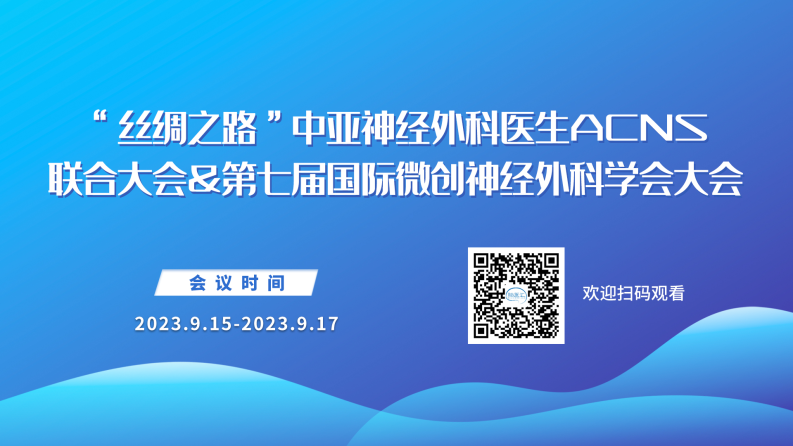 丝绸之路中亚神经外科医生acns联合大会and第七届国际微创神经外科学会大会 全体大会 脑医汇 神外资讯 神介资讯