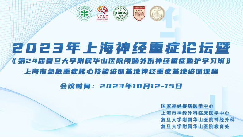 2023年上海神经重症论坛暨《第24届复旦大学附属华山医院颅脑外伤神经重症监护学习班》上海市急危重症核心技能培训基地神经重症基地培训课程