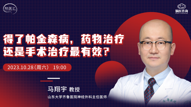 脑医咨询 帕金森 患教直播课 帕金森病脑深部电刺激(dbs)手术治疗最佳时机及标准化操作流程 脑医汇