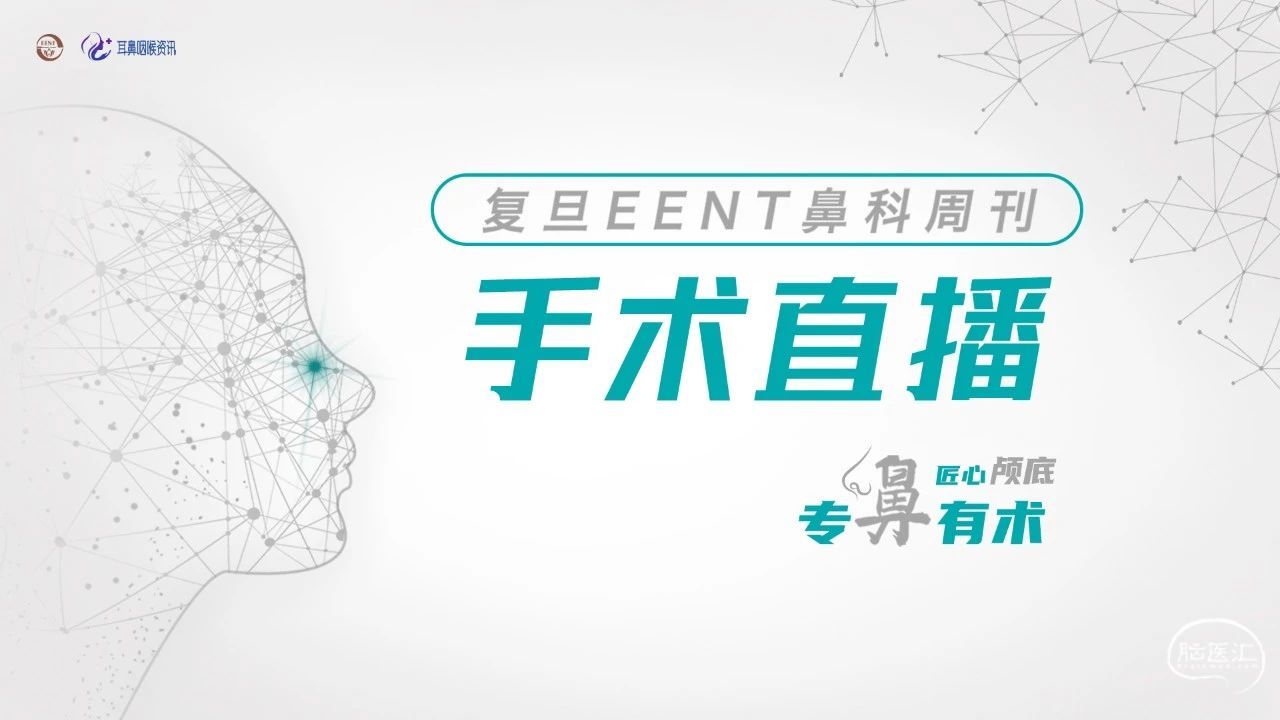 中国中西医结合学会耳鼻咽喉科专业委员会第二届青年专题学术会 经口咽后淋巴结切除(备动脉预夹闭)颈淋巴结清扫 脑医汇 神外资讯