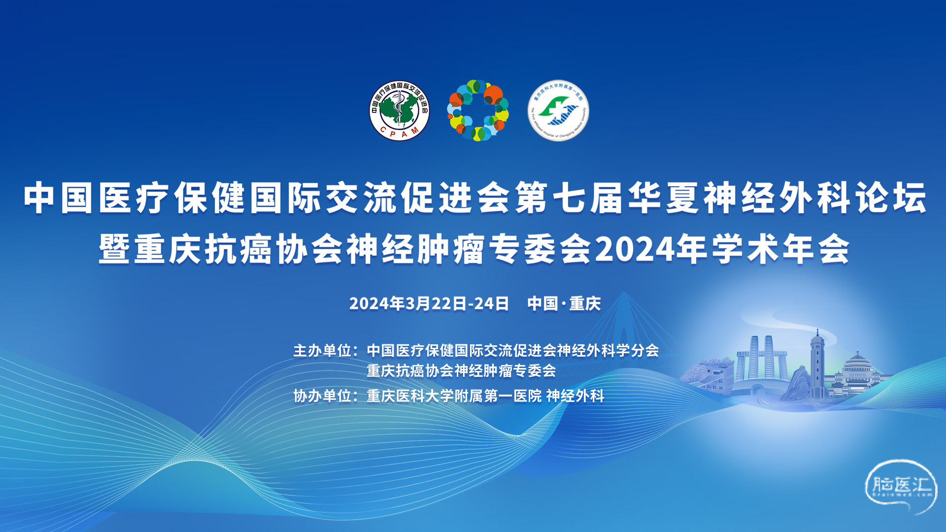 中国医疗保健国际交流促进会第七届华夏神经外科论坛暨重庆抗癌协会神经肿瘤专委会2024年学术年会 开幕式,领导致辞 脑医汇